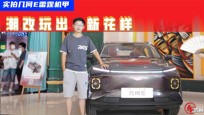 几何E怎么潮改合适?这款用户共创的“雷霆机甲”可以参考一下