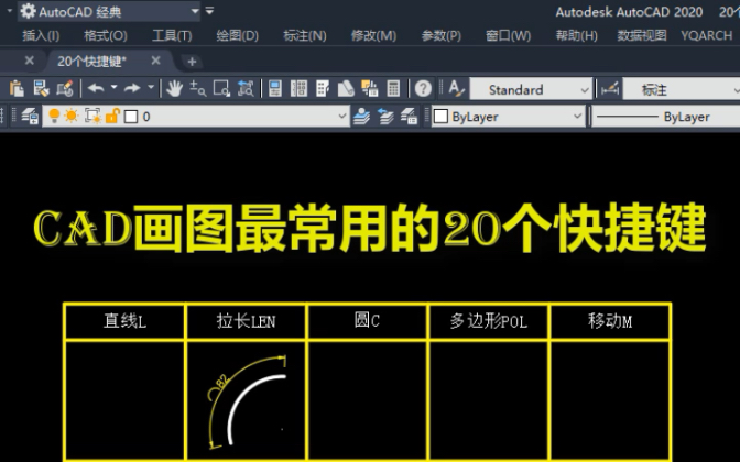 CAD画图最常用的20个快捷键
