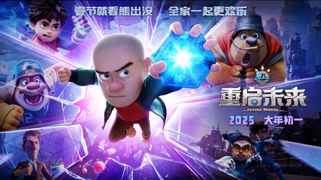 《熊出没•重启未来》发布全新预告:让我们“再勇敢一次”!