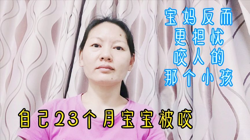 23个月宝宝被熊孩子咬伤了 宝妈好心疼 但更替咬人的孩子担忧