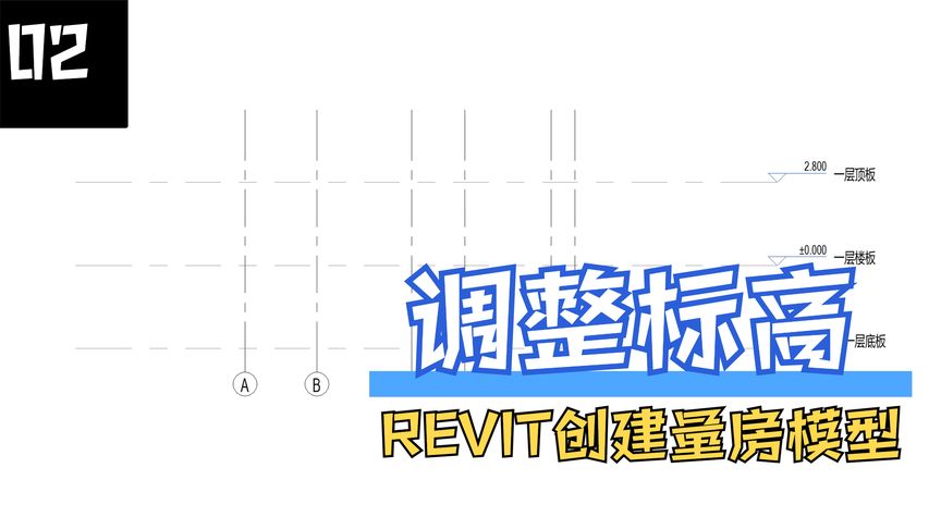REVIT创建量房模型-2调整标高