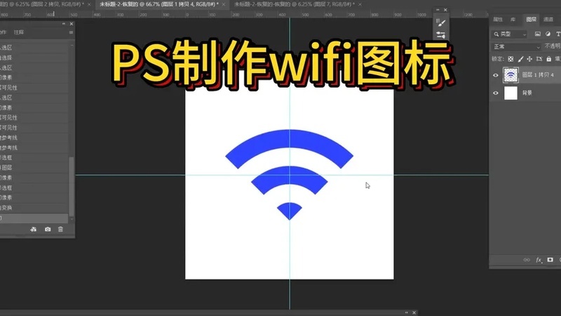 PS制作wifi图案