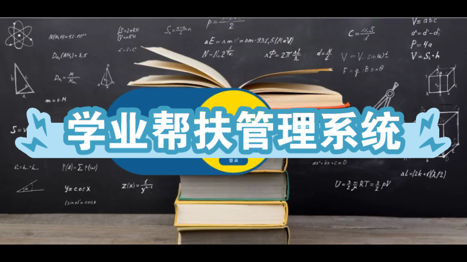 java毕业设计计算机毕设项目基于ssm的学业帮扶管理系统