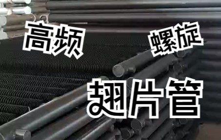 高频螺旋翅片管大口径