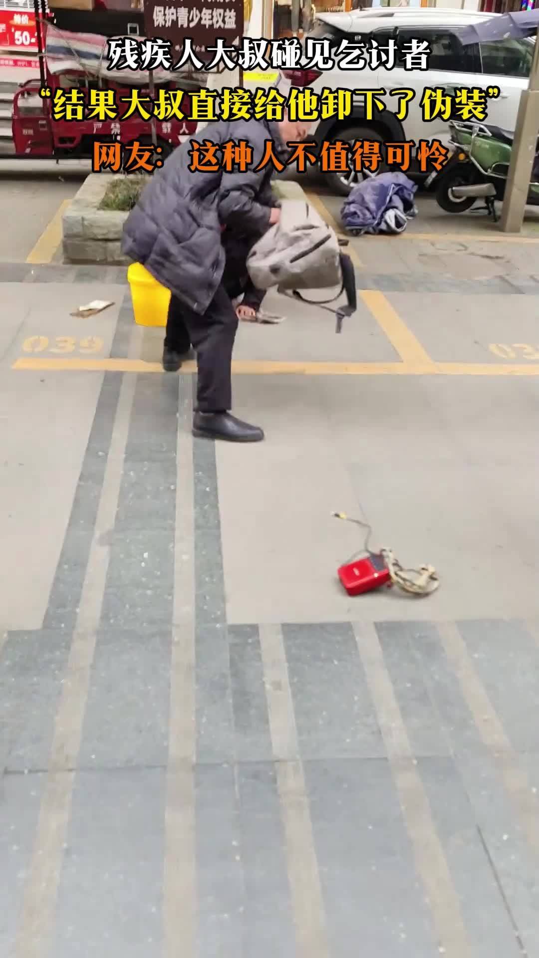 残疾人大叔碰见乞讨者,“结果大叔直接给他卸下了伪装”
