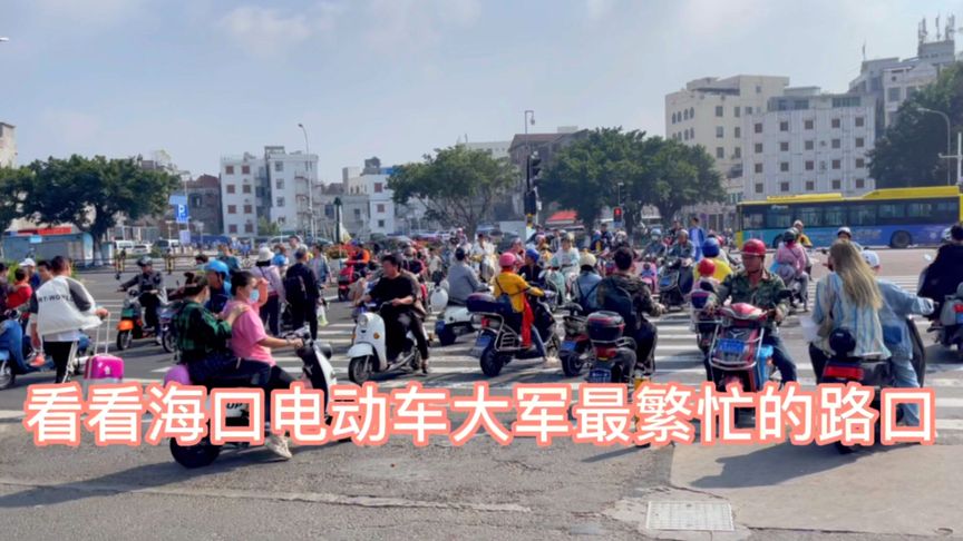 看看海口电动车大军最繁忙的路口