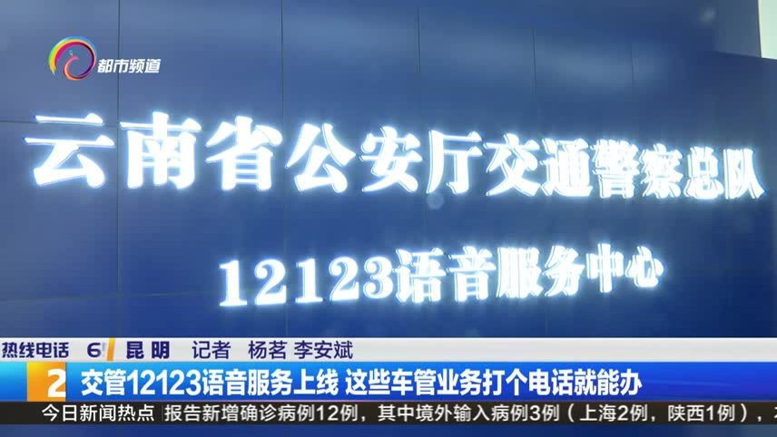 交管12123语音服务上线 这些车管业务打个电话就能办