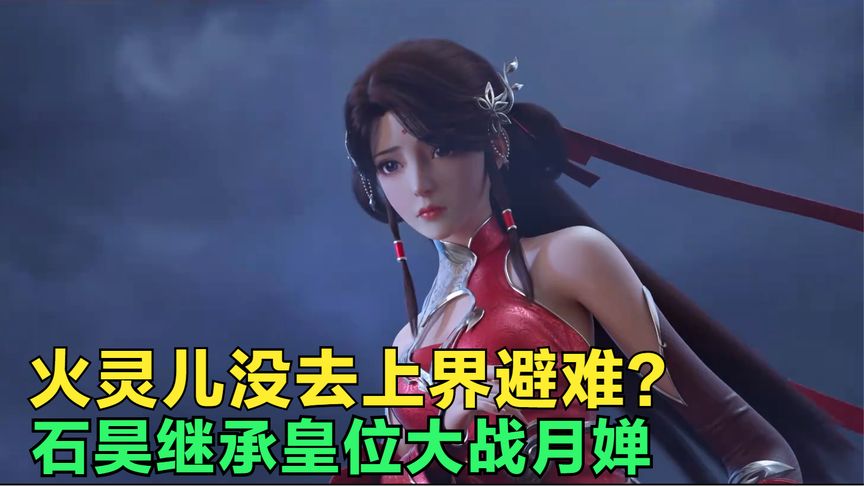 完美世界第66集看点,石皇与火灵儿出现,石昊继承皇位与月婵大战