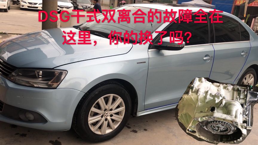 八万公里的大众,干式双离合变速箱“问题”不断!你的坏了吗?
