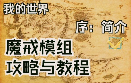 【Minecraft】魔戒模组介绍教程与攻略(序):模组简介_单机游戏热门视频