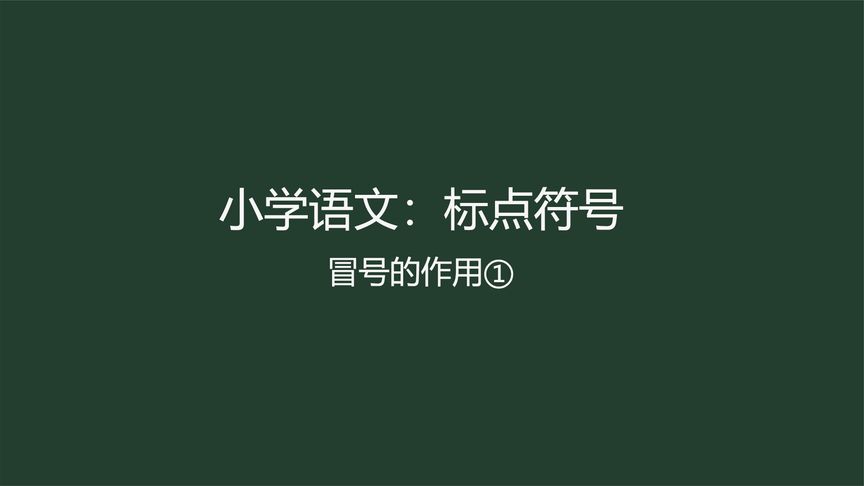 小学语文标点符号讲解:冒号的作用看总括语,在前在后作用大不同