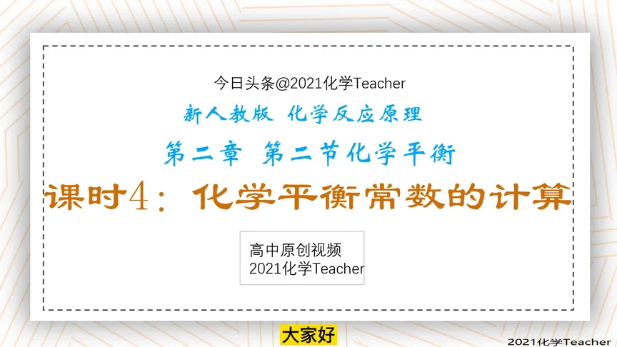 高考重头戏:化学平衡常数的计算,三段式法,详细讲解!