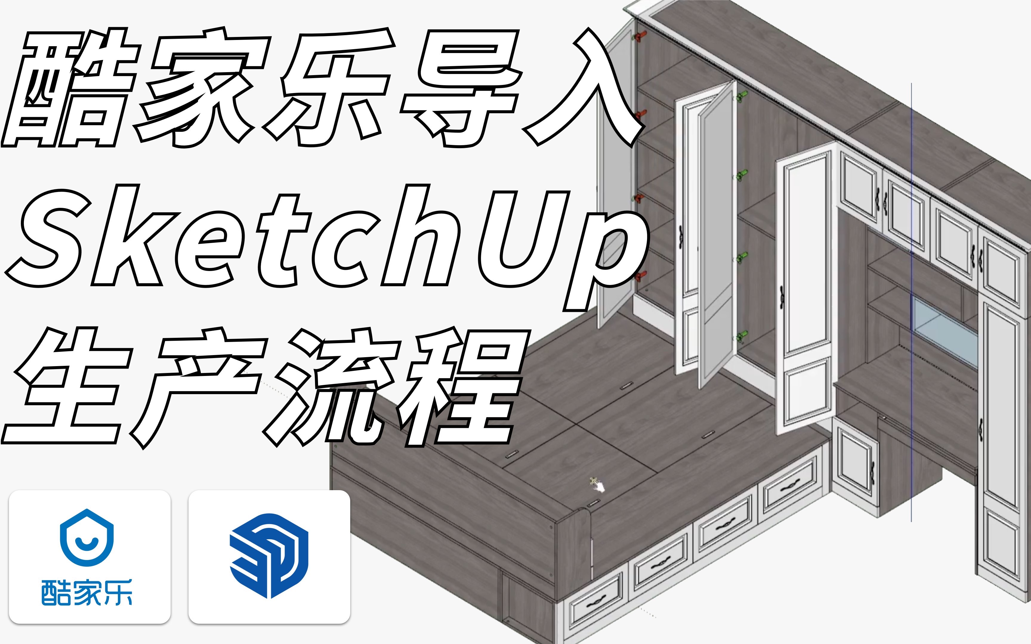 酷家乐做好的家具如何导入到SketchUp中进行生产流程