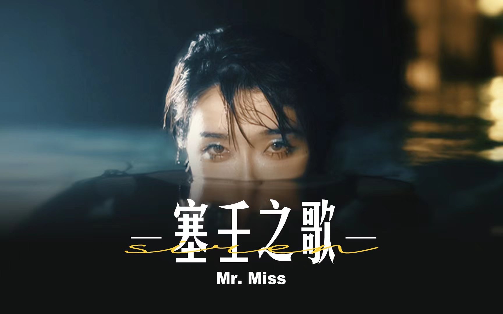 新专辑首单【塞壬之歌】