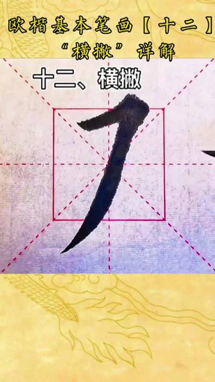 欧楷基本笔画教学之十二横撇详解!书法欧楷基本笔画欧楷.