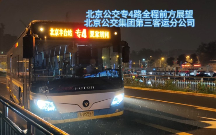 【POV-64 北京丰台站接驳线之一】北京公交专4路夜景全程前方展望(...