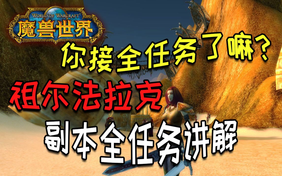 【魔兽怀旧服】祖尔法拉克任务 你接全了嘛?猫叔副本全任务讲解!~~