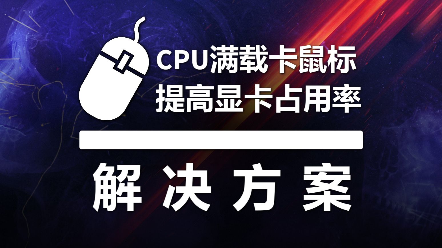 【战地2042】CPU满载卡鼠标/提高显卡占用率解决方案