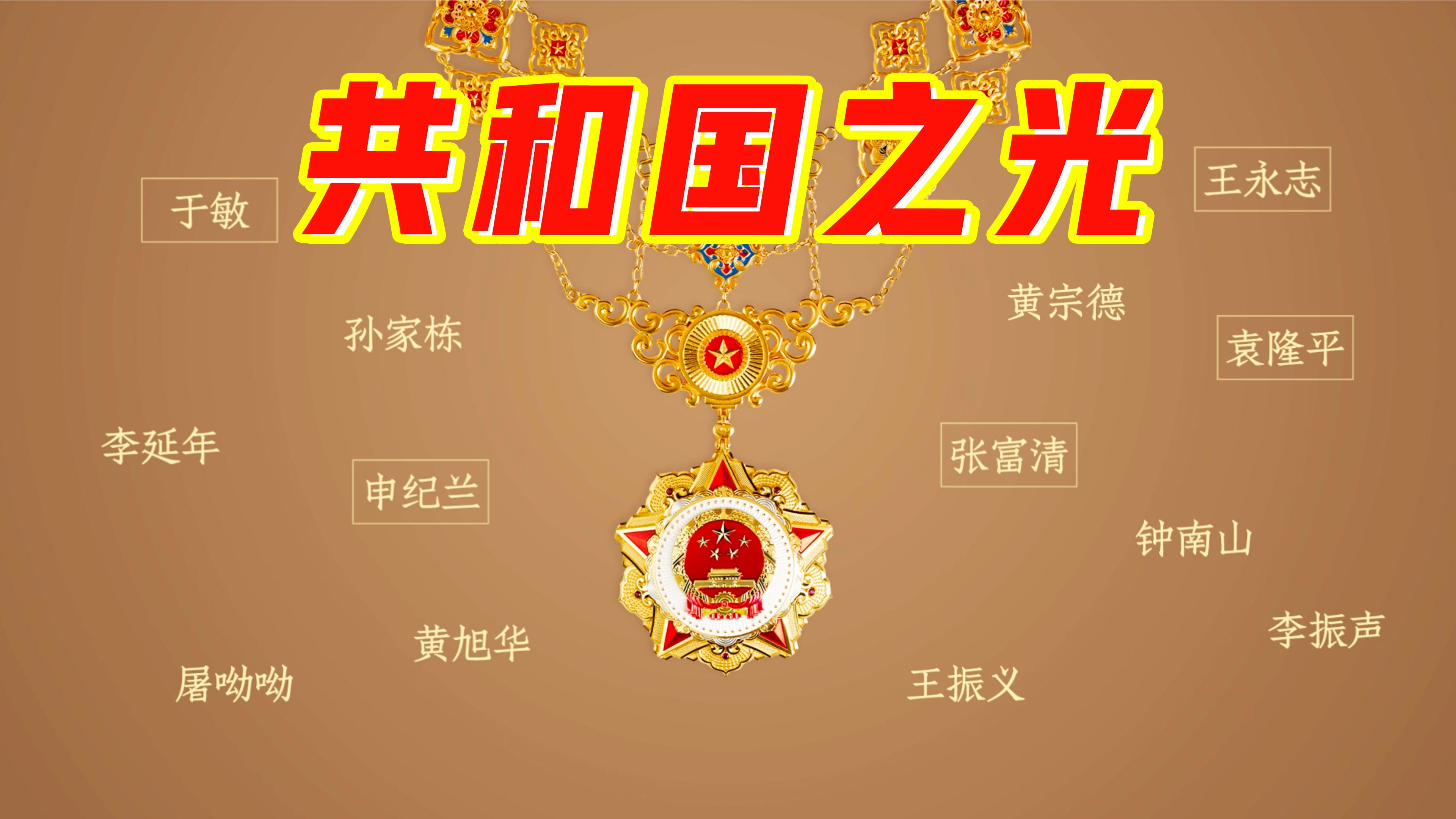 我们把13位“共和国勋章”获得者的名字做成了动画!