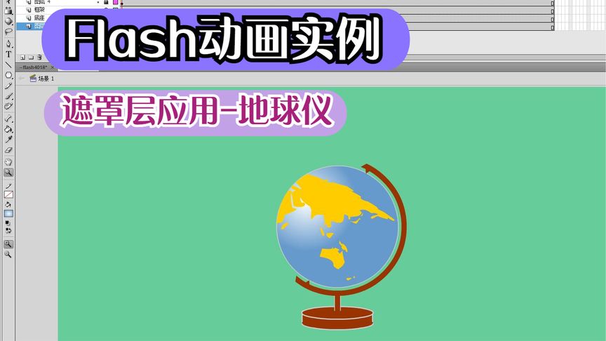flash动画实例-遮罩层应用-地球仪效果