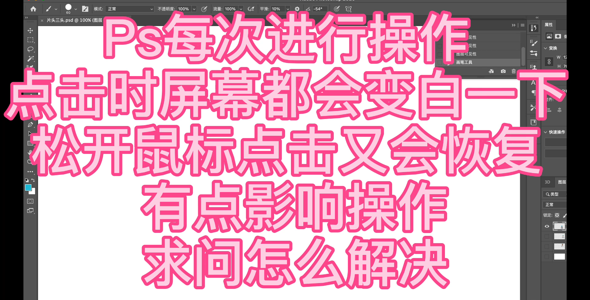 Ps每次进行操作,点击时屏幕会变白一下,有点影响操作,怎么解决