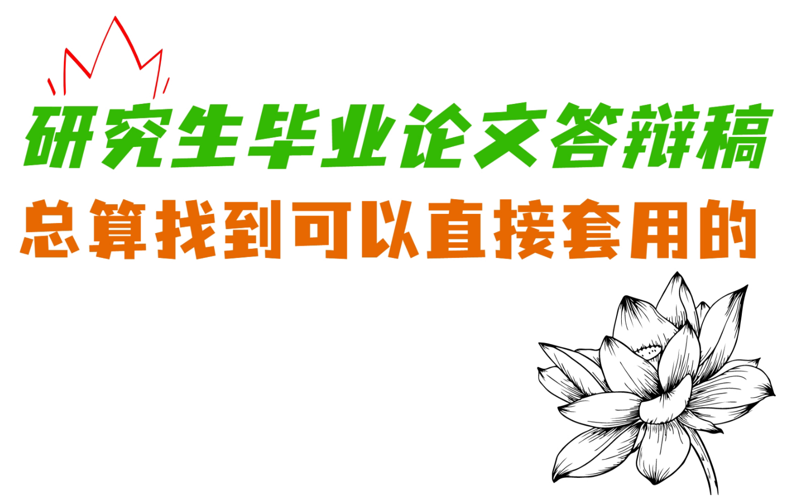 研究生毕业论文答辩稿|总算找到可以直接套用的