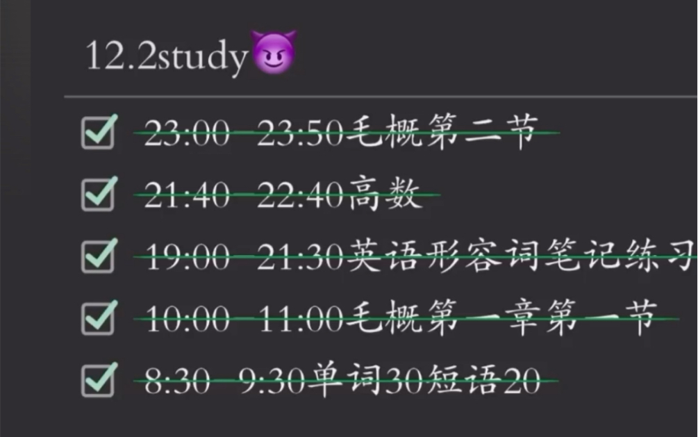 12.2study/6小时学习/英语数学毛概/倒计时96D/早起让一天都变长了啊