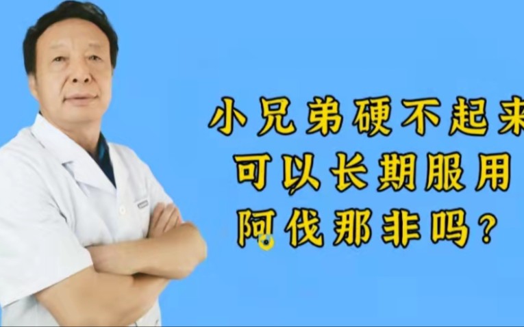 治疗勃起功能障碍,为什么可以长期吃阿伐那非?这个视频说明白了