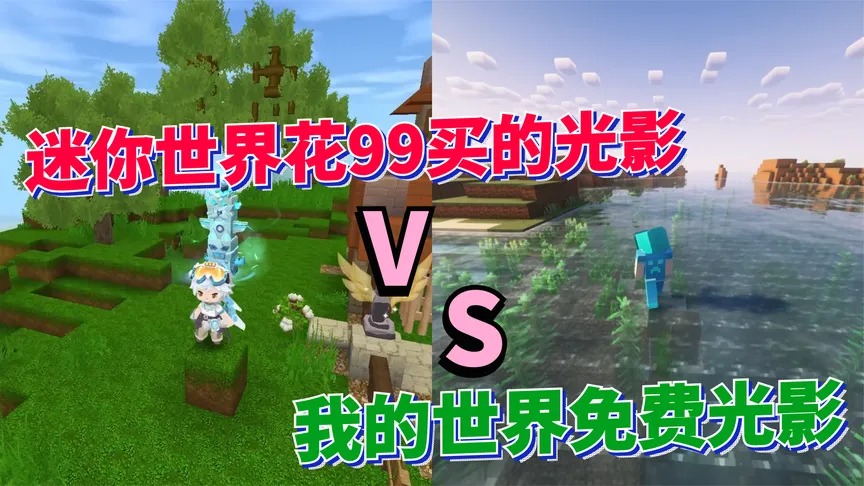 我的世界VS迷你世界:迷你花99的光影被MC免费光影吊打!