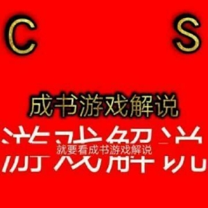 成书游戏解说 