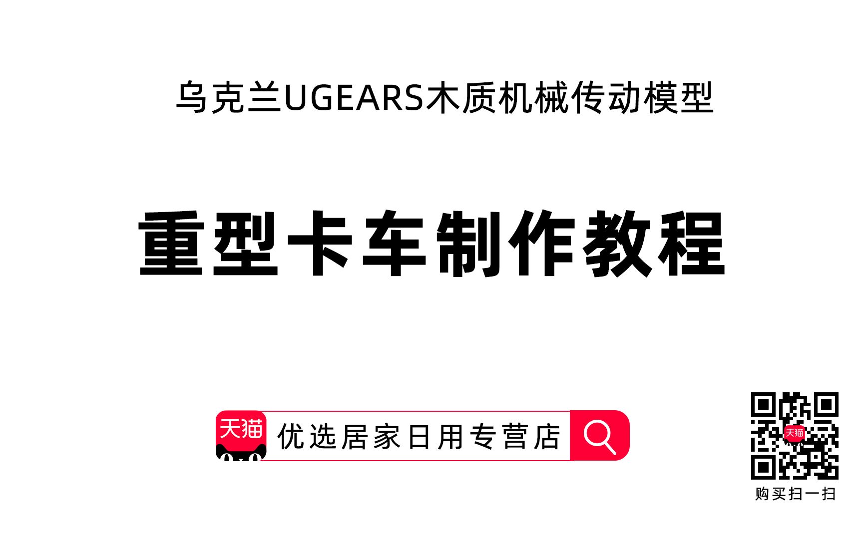 乌克兰ugears木质模型重型卡车拼装视频