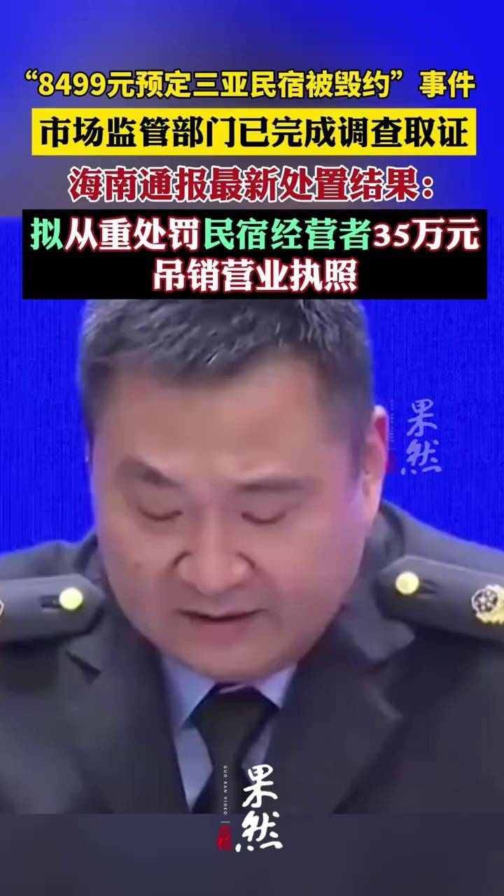 "8499元预定三亚民宿被毁约"事件完成调查取证,海南通报处置结果:拟...