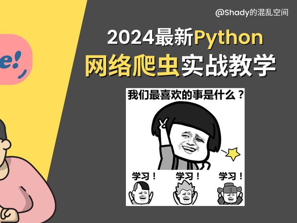 Python网络爬虫实战教学 【ep21】某帧:扣代码(上)