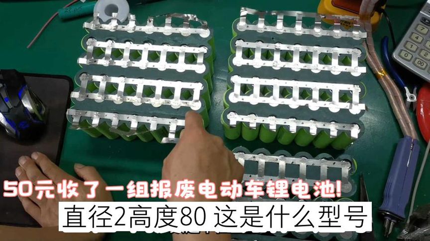 50元收了一组报废电动车锂电池!直径2高度80,这是什么型号