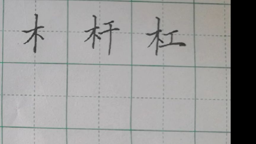 临春谁更飘香屑,醉拍栏杆情味切,“木字旁硬笔书法要领”