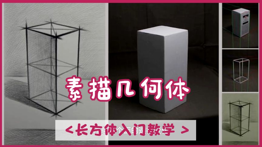素描几何体-长方体四锥形入门教学 !明确步骤