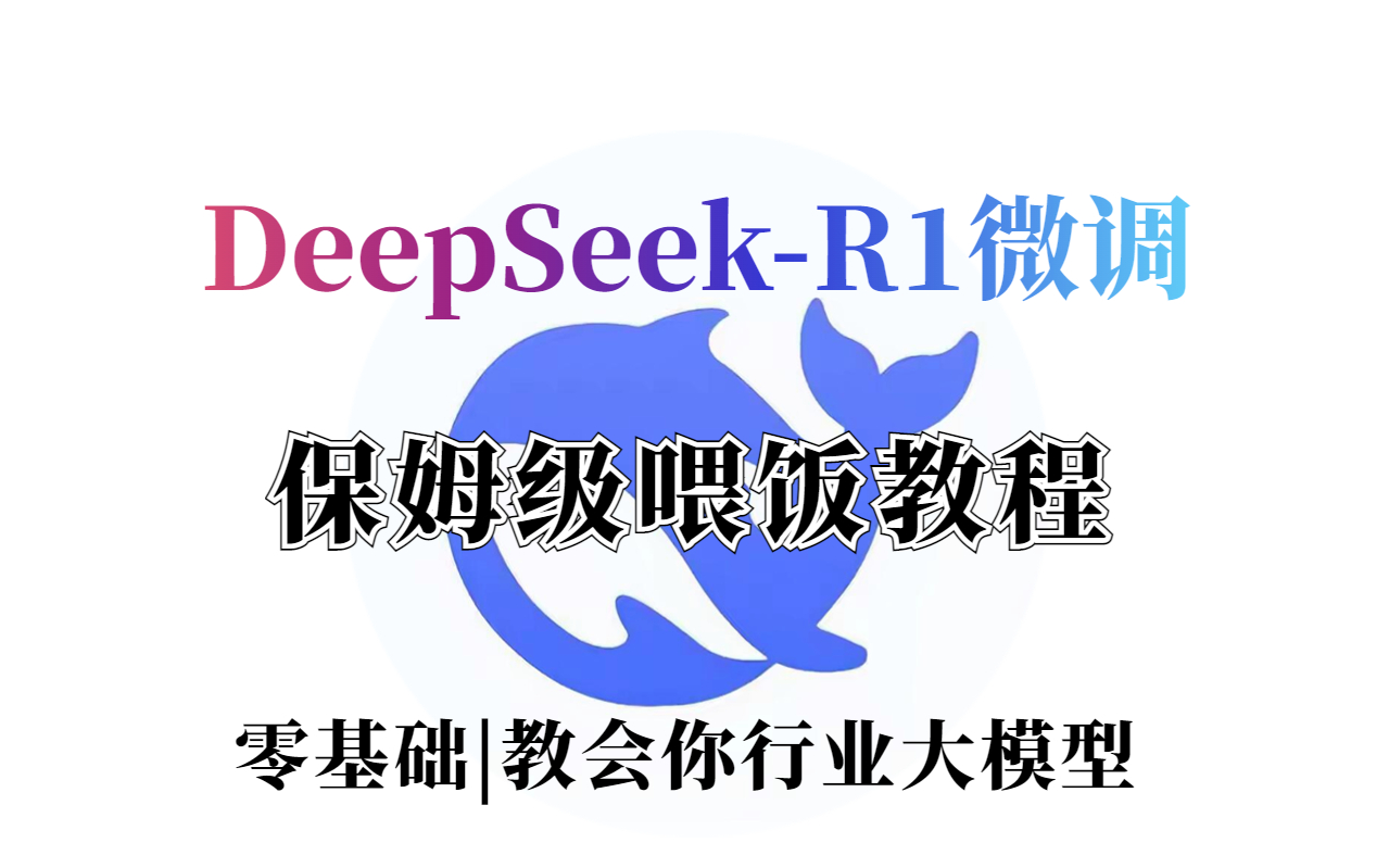 ...模型Lora微调训练,环境配置+模型微调+模型部署+效果展示详细教程!