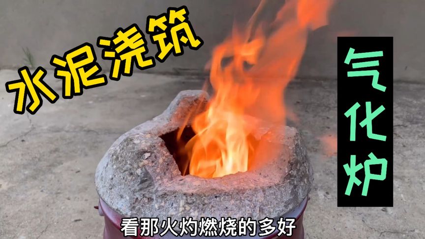 农村家用无烟柴气化炉,燃烧效率提高了不少!