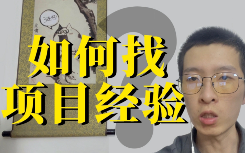 【自学编程】项目经验如何找?| 简历项目如何写
