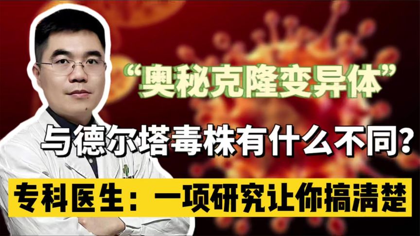 权威机构:感染奥密克戎与德尔塔毒株后差异大!医生一个视频讲清