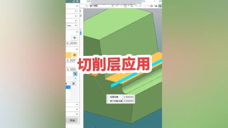 切削层应用。店铺有UG高效学习课程,点击头像即可看到
