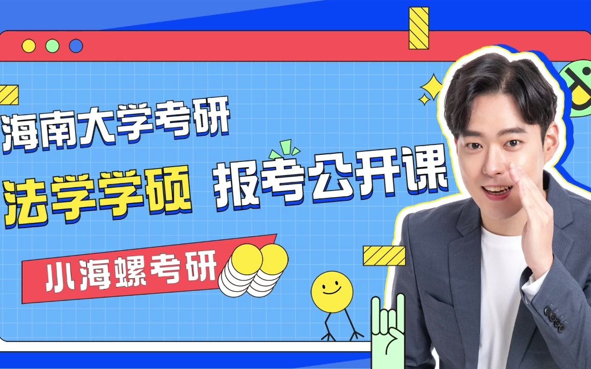 海南大学考研法学学硕报考公开课