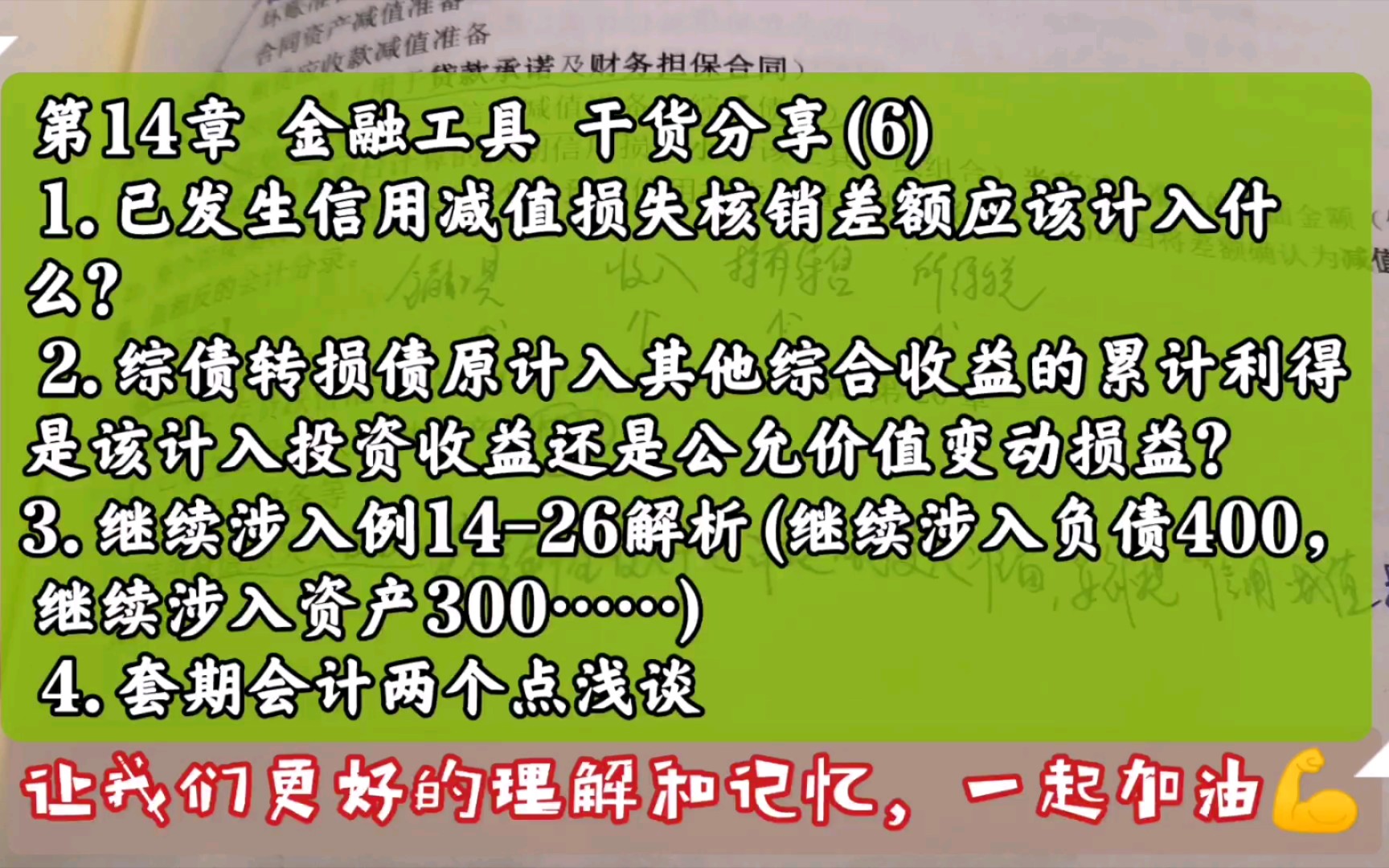 第14章 金融工具 干货分享(6)1.已发生信用减值损失核销差额应该计入...