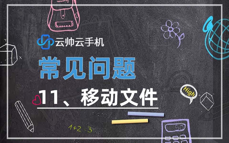 【云帅FAQ】云手机里如何移动文件