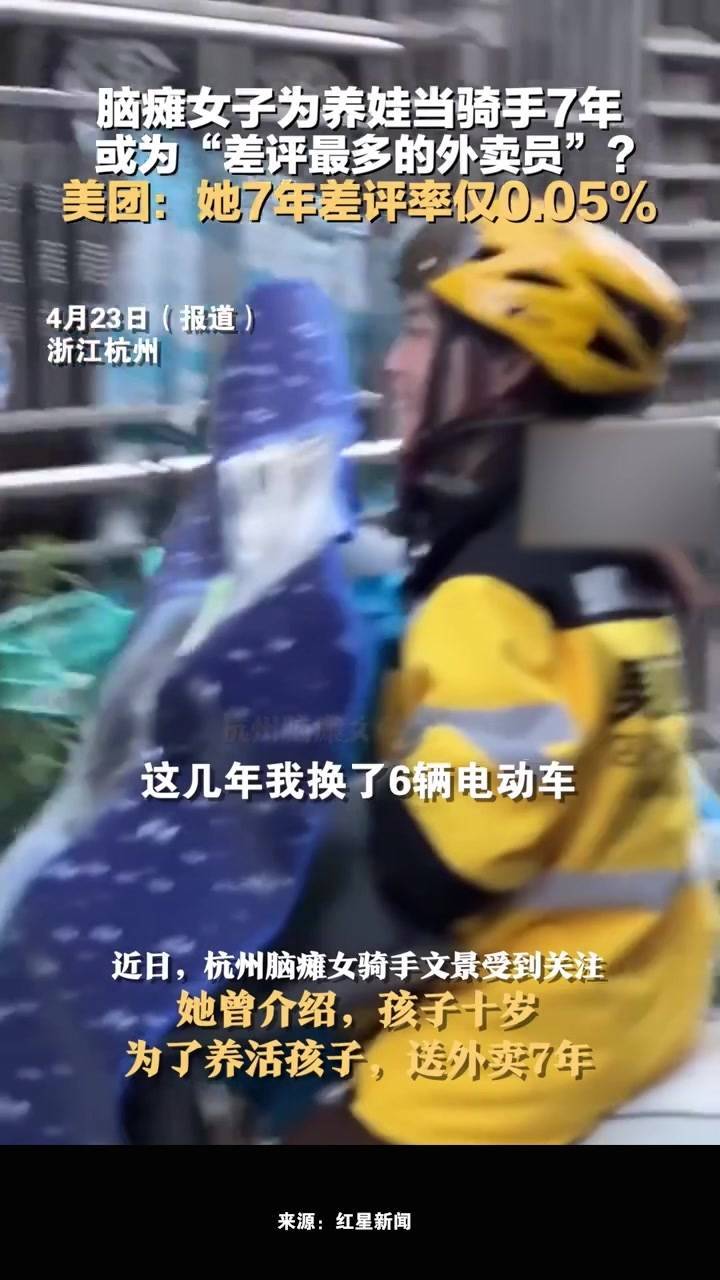 脑瘫女子为养娃当骑手7年或为"差评最多的外卖员"?美团:她7年差评率...