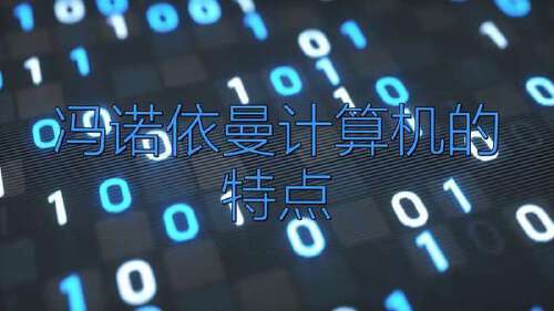 计算机的"大脑"如何工作?冯诺依曼结构揭秘现代计算基石