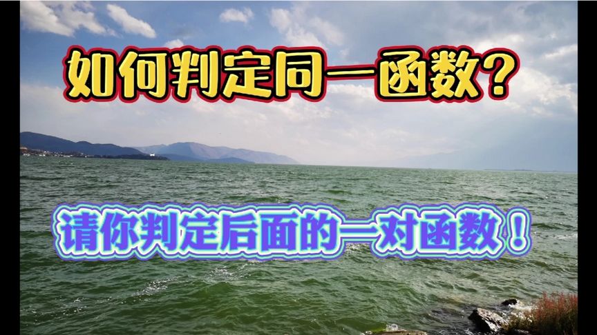 数学中如何判定同一函数?看完分析请你判定所给函数是不是?