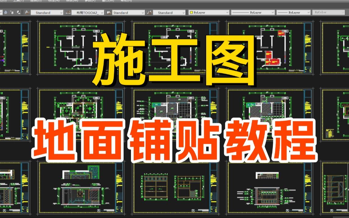 【CAD施工图】地面铺贴图教程