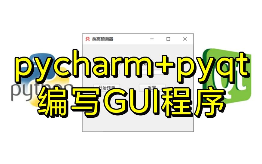 pycharm+PyQt5编写GUI界面