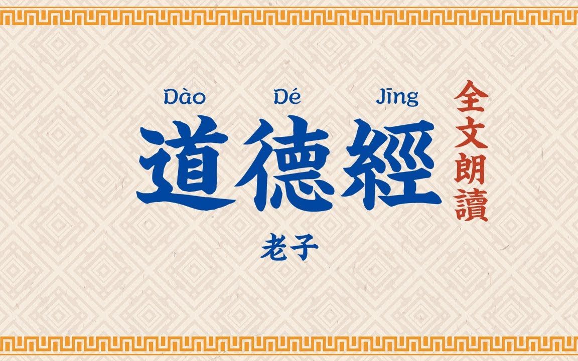 少儿国学:道德经 全文朗读【高清】
